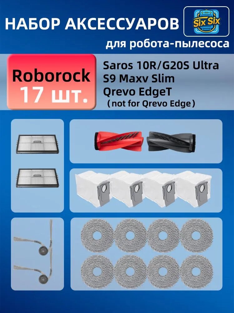 Набор аксессуаров для робота-пылесоса Roborock Saros 10R / S9 MaxV Slim основная щетка, боковые щетки, фильтры, мешки для пыли, салфетки