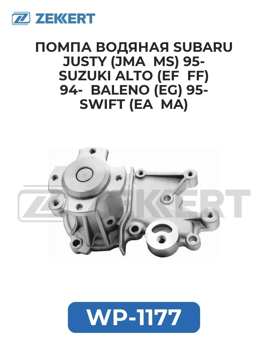 Помпа вод. Subaru Justy (JMA MS) 95- Suzuki Alto (EF F.