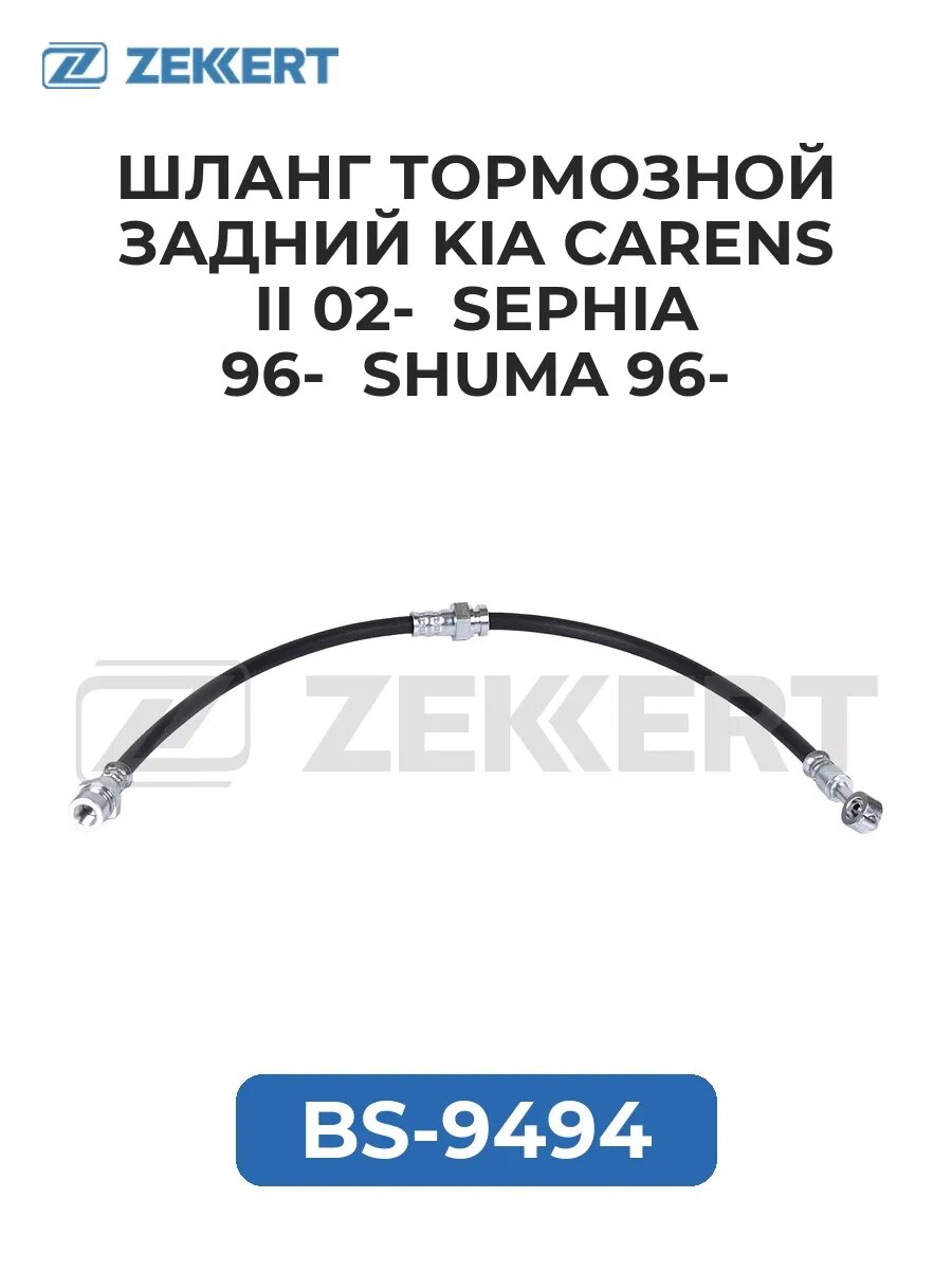 Шланг торм. зад. Kia Carens II 02- Sephia 96- Shuma 96-