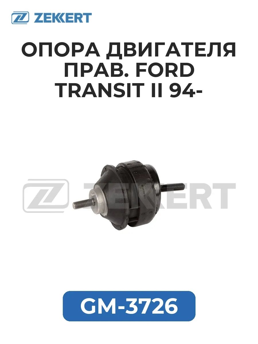 Опора двигателя прав. Ford Transit II 94-