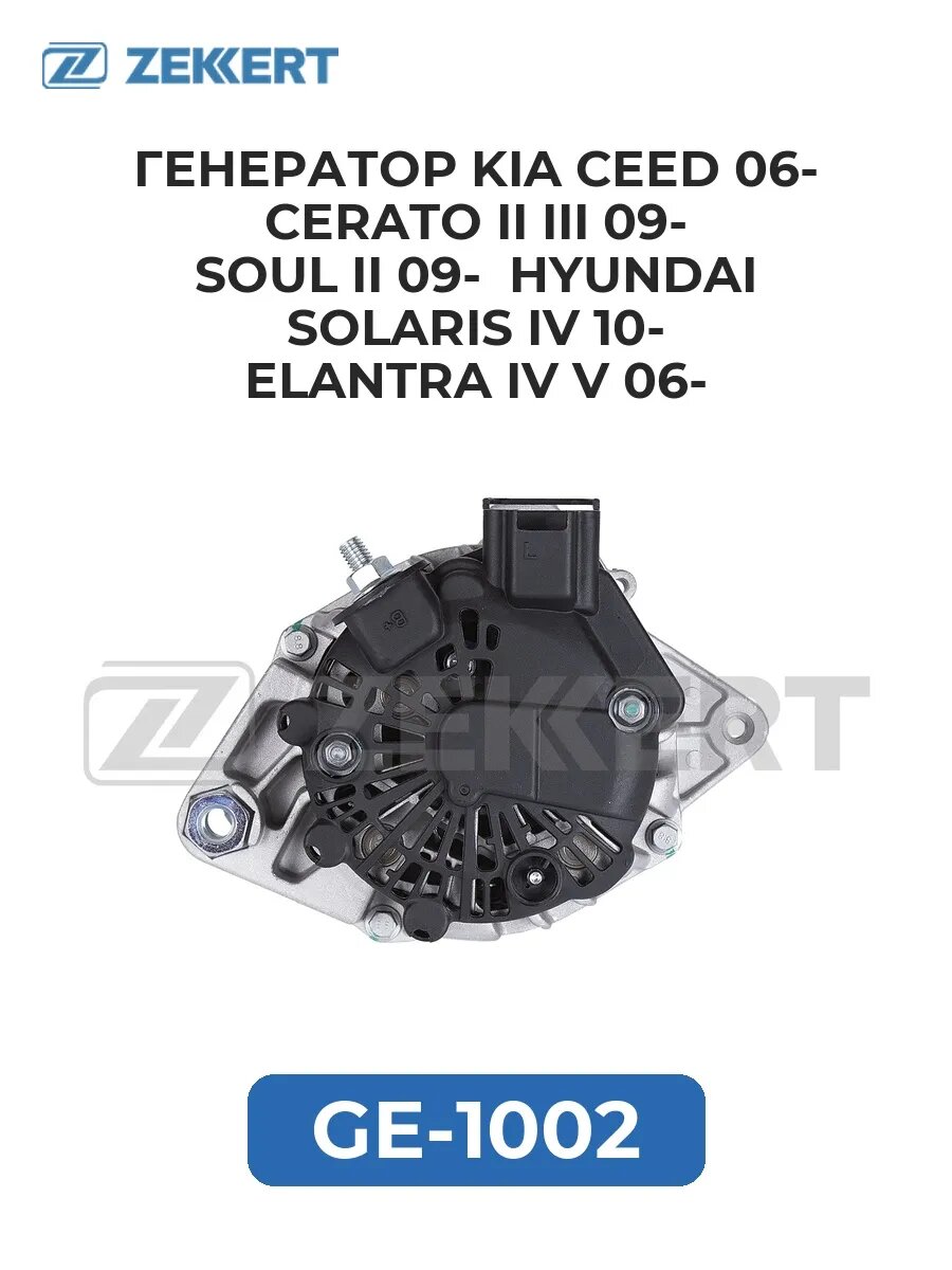 Генератор Kia Ceed 06- Cerato II III 09- Soul II 09- H.