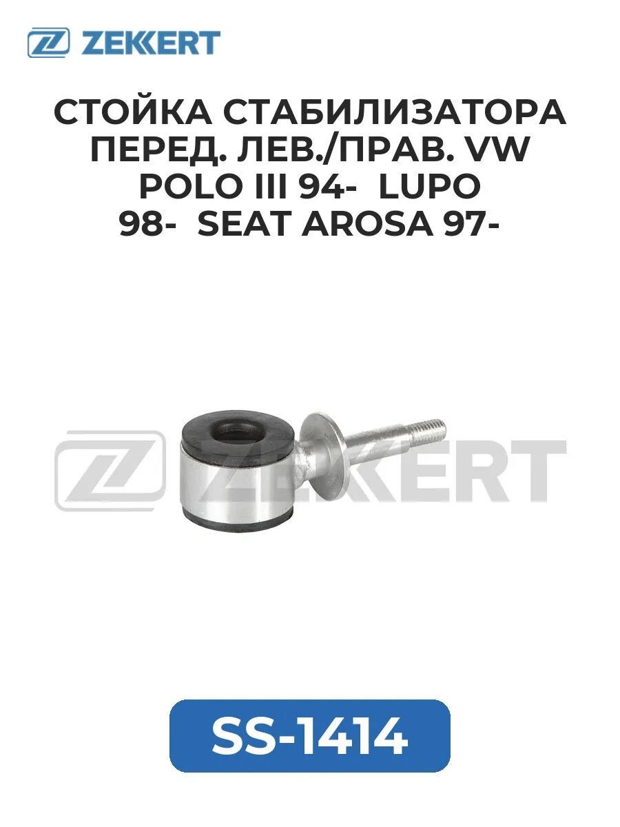 Стойка стабил. перед. лев./прав. VW Polo III 94- Lupo 98.
