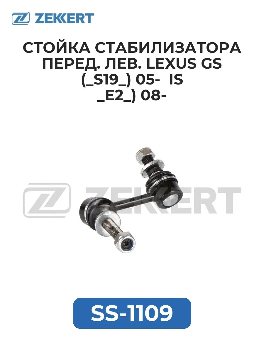 Стойка стабил. перед. лев. Lexus GS (_S19_) 05- IS _E2_).