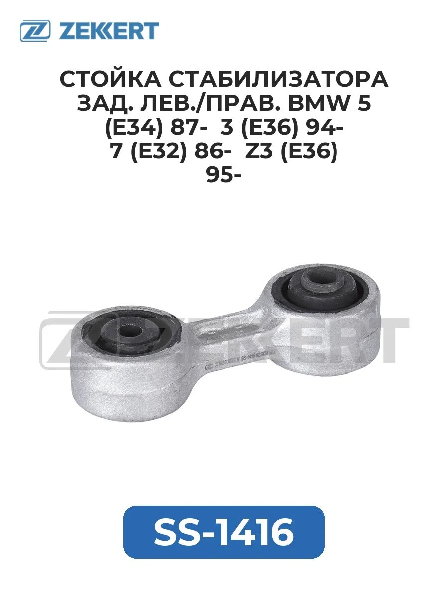 Стойка стабил. зад. лев./прав. BMW 5 (E34) 87- 3 (E36) 9.