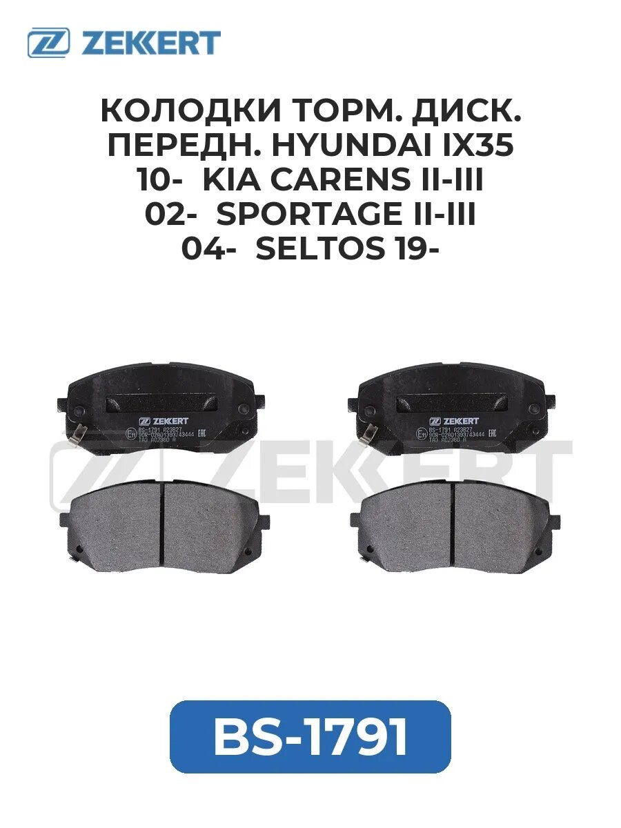 Колодки торм. диск. передн. Hyundai ix35 10- Kia Carens .