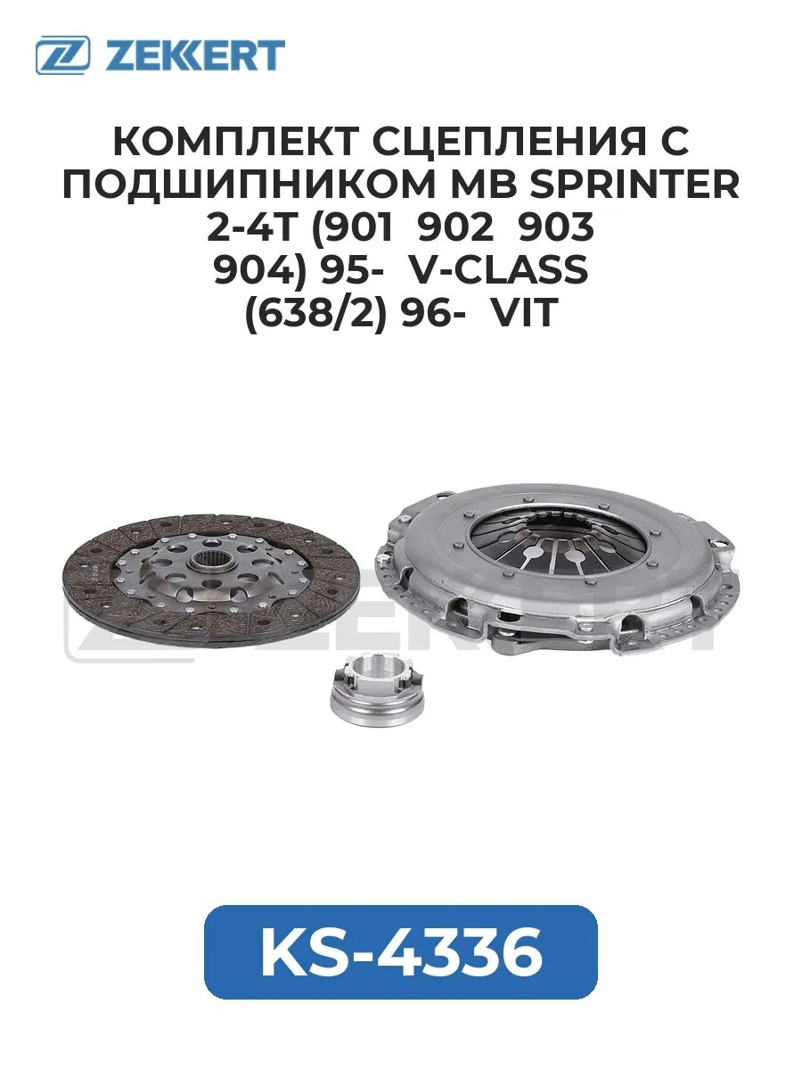 Комплект сцеп. с подшипником MB Sprinter 2-4t (901 902 .