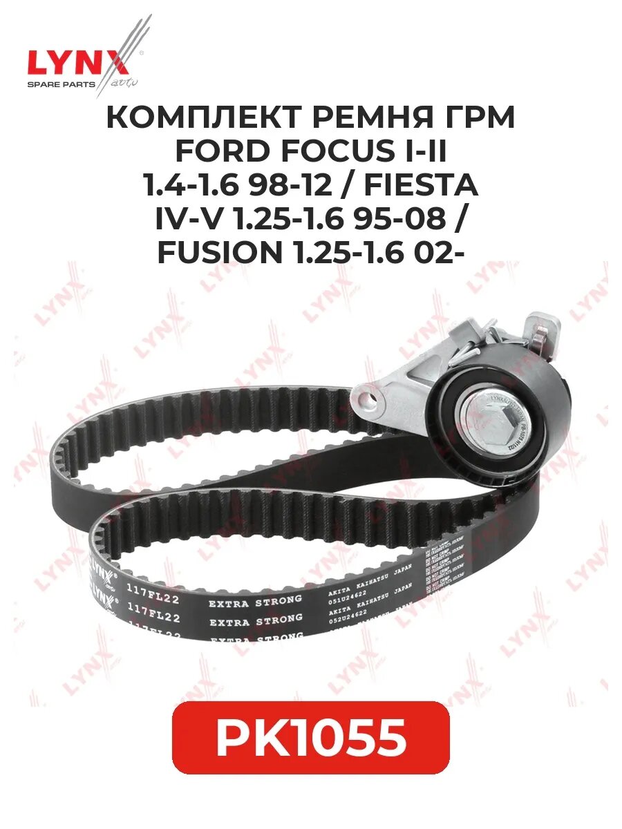 Комплект ремня ГРМ FORD Focus I-II 1.4-1.6 98-12 / Fiesta.