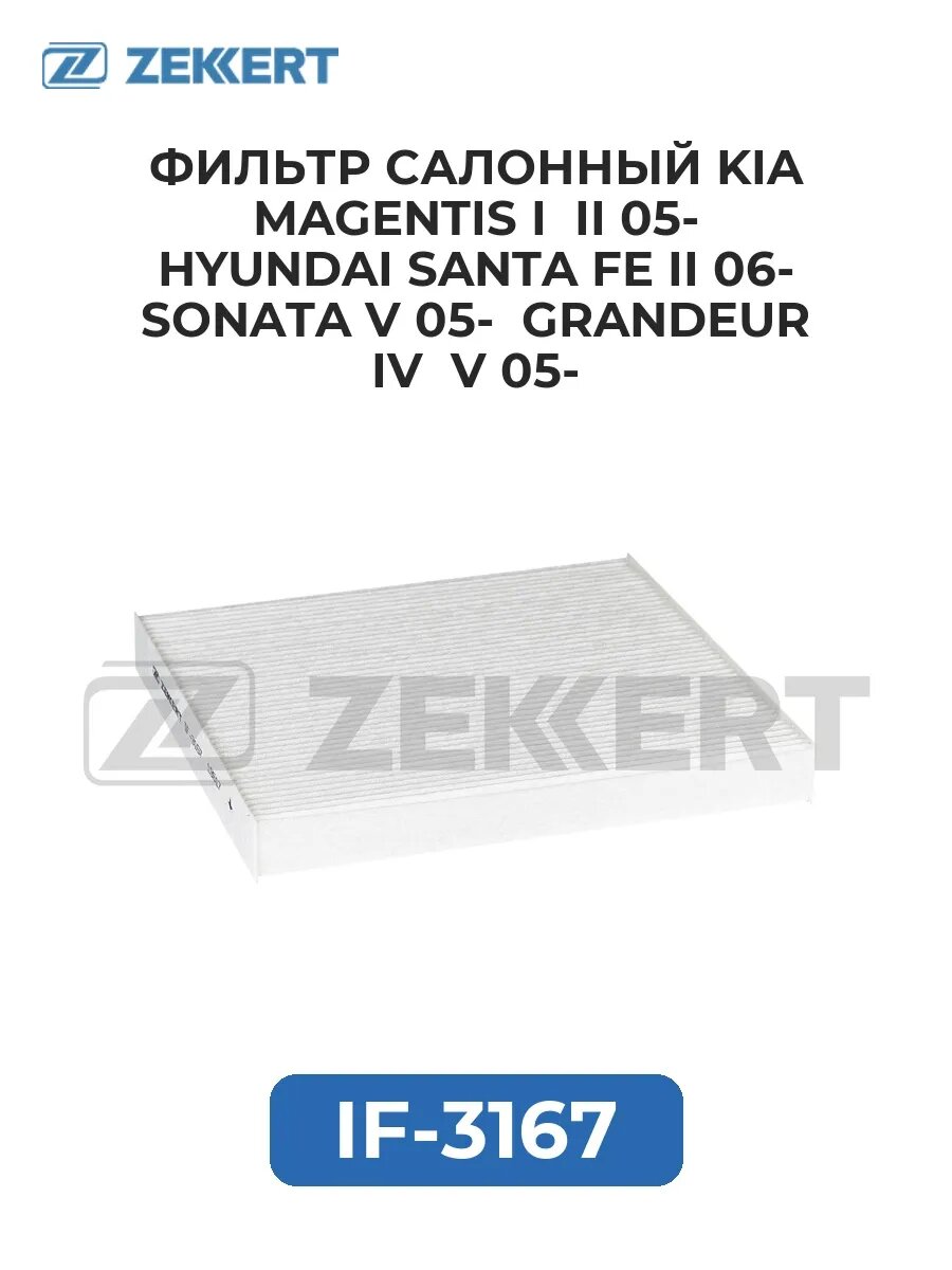 Фильтр салон. Kia Magentis I II 05- Hyundai Santa Fe II 0.