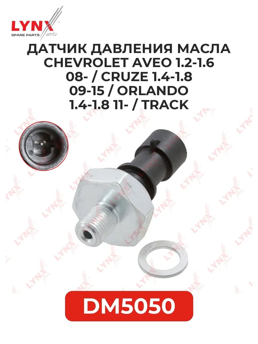 Датчик давления масла CHEVROLET Aveo 1.2-1.6 08- / Cruze .