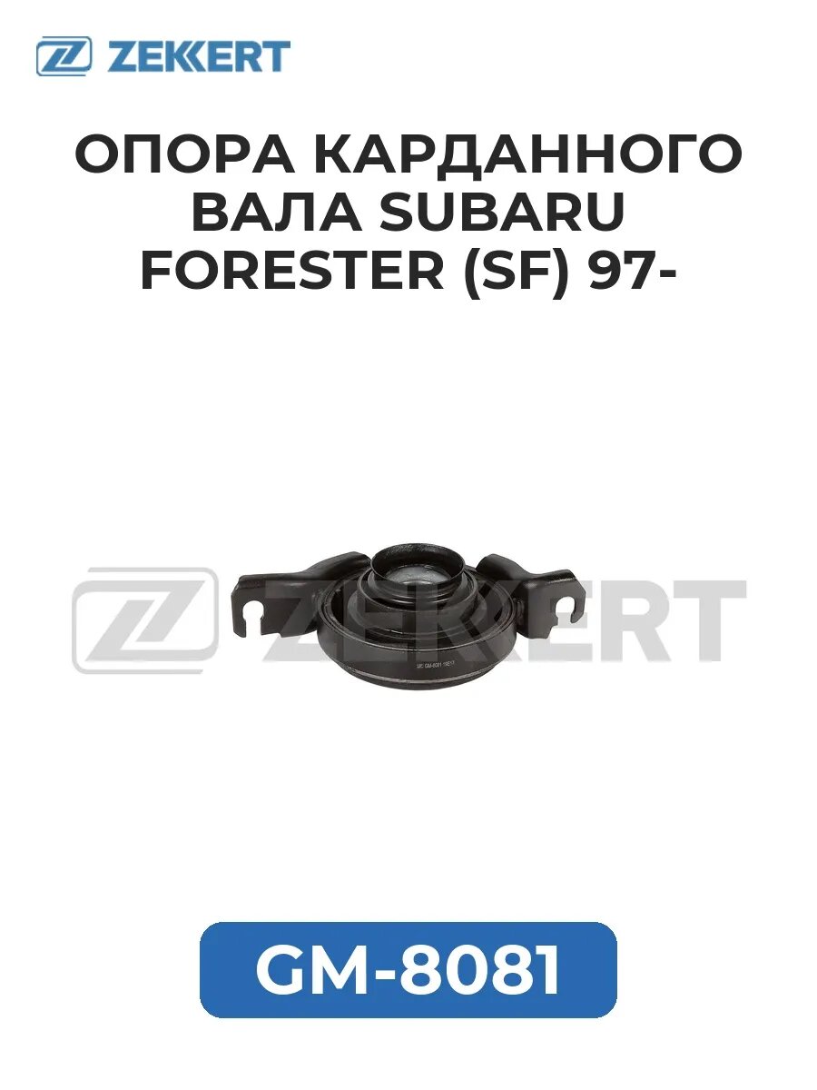 Опора кардан. вала Subaru Forester (SF) 97-