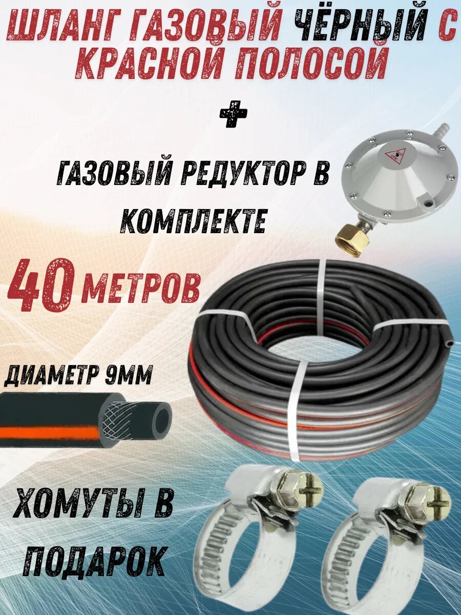 Шланг для газа 9мм чёрный с красной полосой + редуктор - 40м