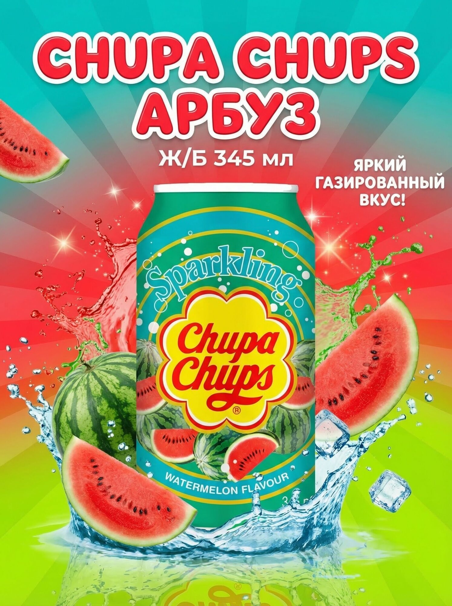 Акция! Chupa Chups Арбуз 345 мл, упаковка 6 шт.