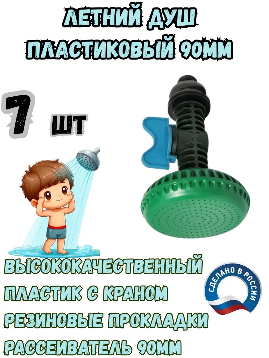 Летний душ пластиковый 90мм - 7шт