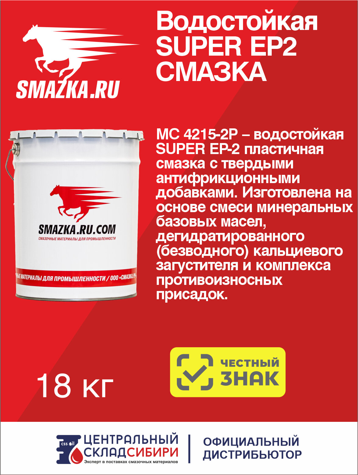 Водостойкая SUPER EP2 смазка МС 4215-2P