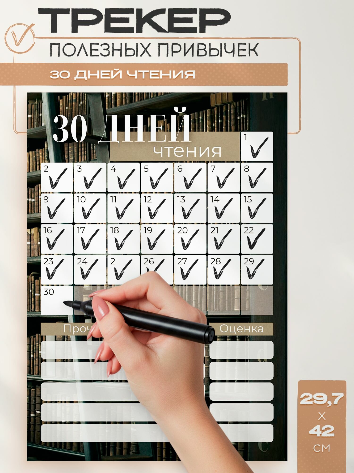 Постер трекер привычек 30 дней чтения