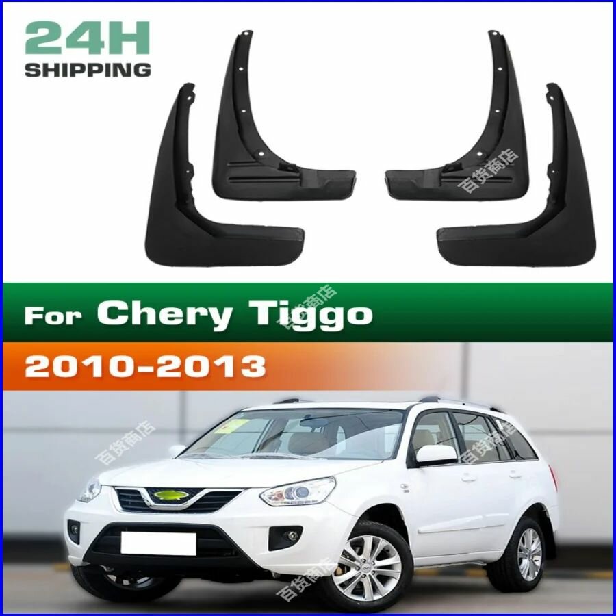 GREATROAD Брызговики For Chery Tiggo 2010-2013, передние и задние комплект из 4 шт.