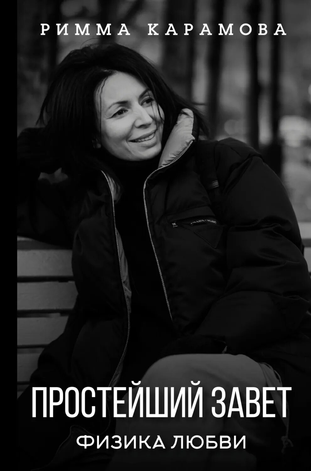 Простейший Завет. Физика любви [Цифровая книга]