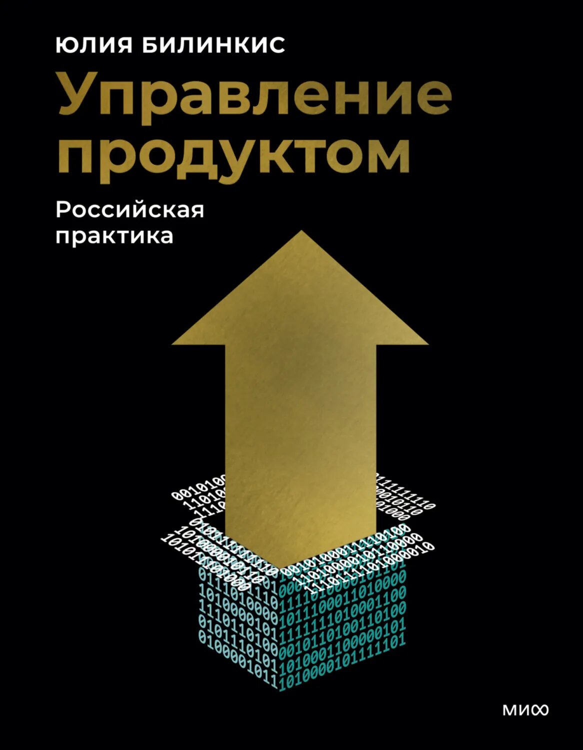 Управление продуктом. Российская практика [Цифровая книга]