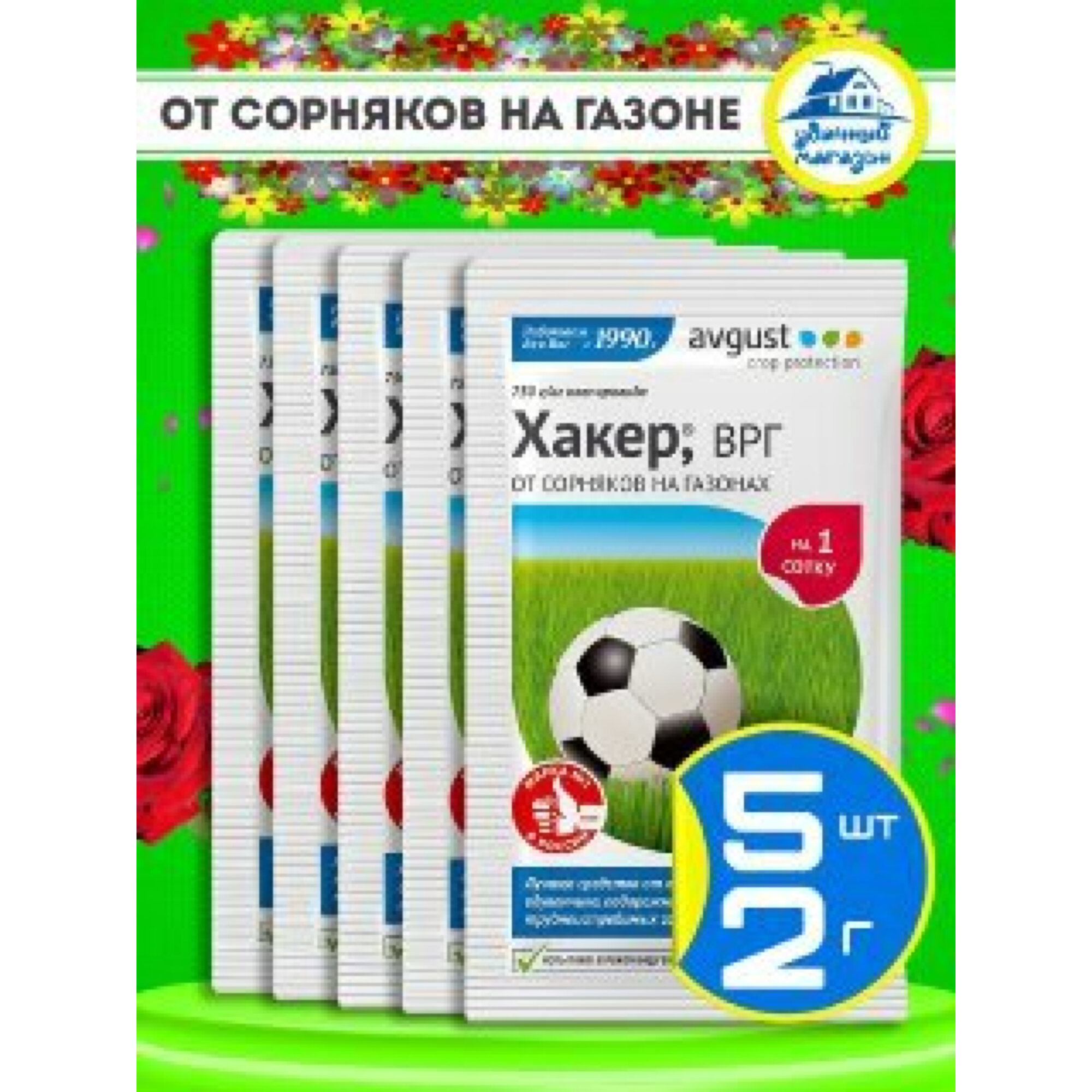 Гербицид Avgust "Хакер", от сорняков, для газона, 5 шт по 2 гр