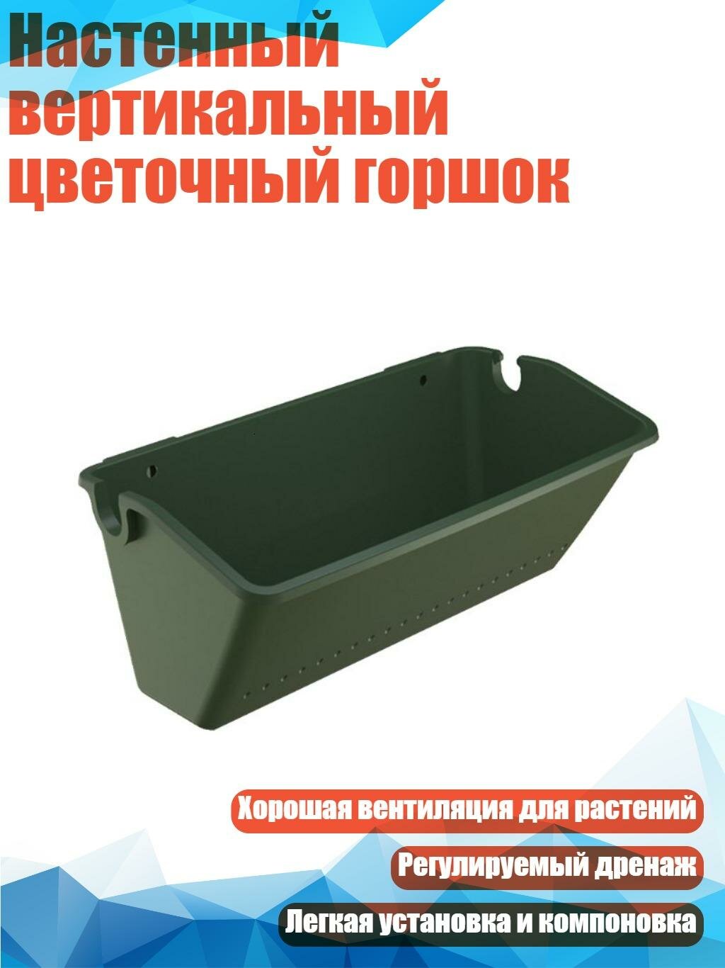 Настенный вертикальный цветочный горшок