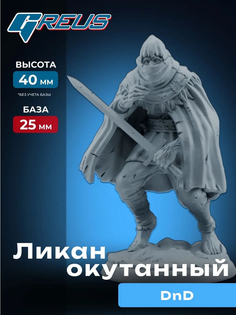 Миниатюра Greus - Ликан Окутанный (DnD)