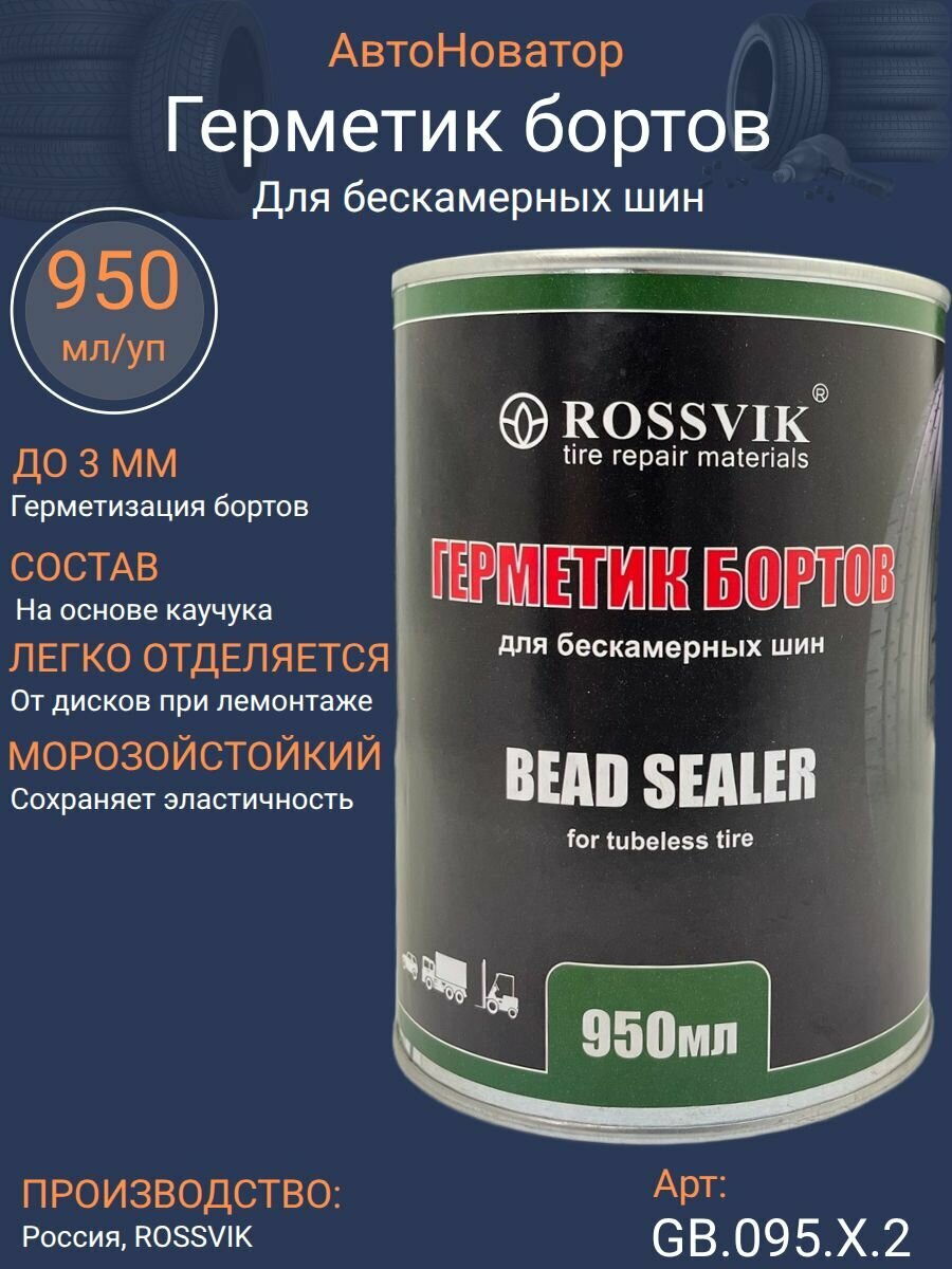 Герметик бортов ROSSVIK, 950гр без кисти