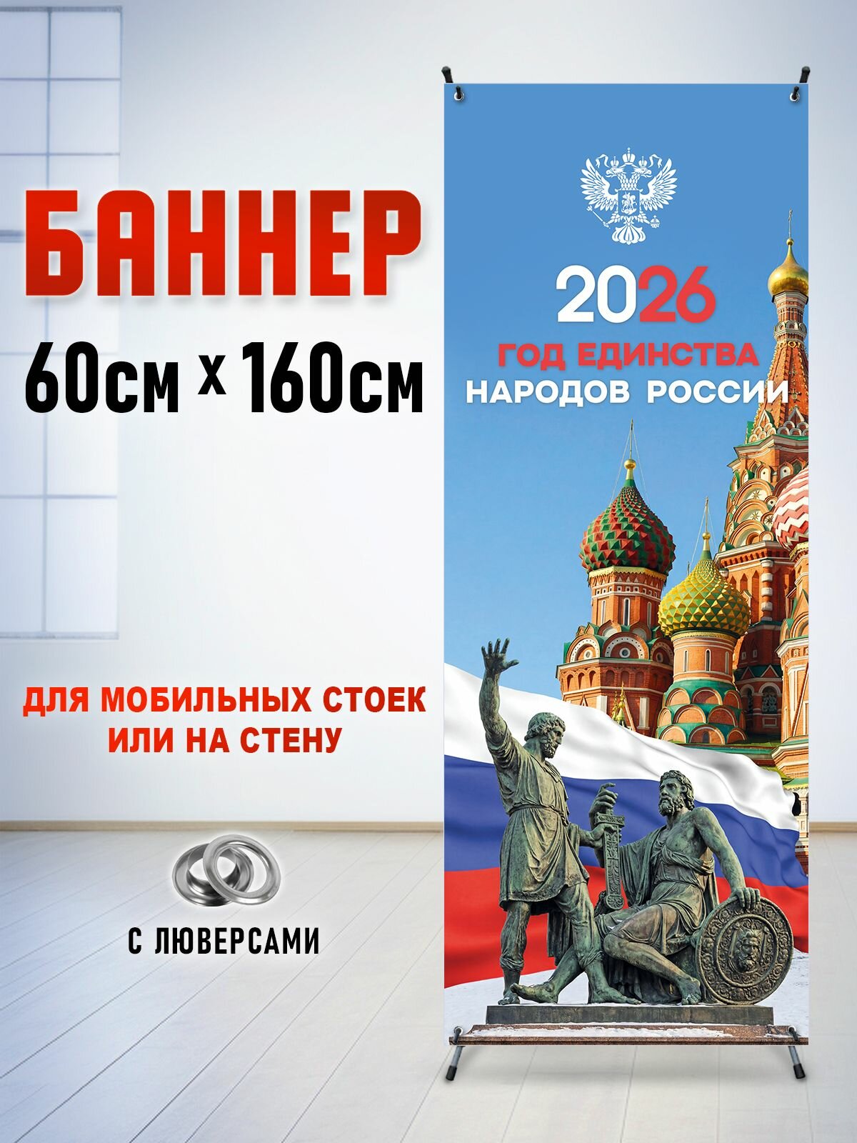Мобильный баннер "Год единства народов России", кремль, 60х160 см