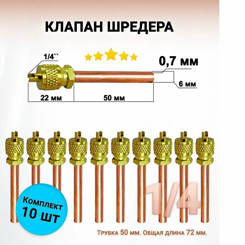 Клапан Шредера 1/4 - 10 шт - трубка (0,7 мм) 50мм, общая длина 72мм - заправочный клапан; заправочный штуцер