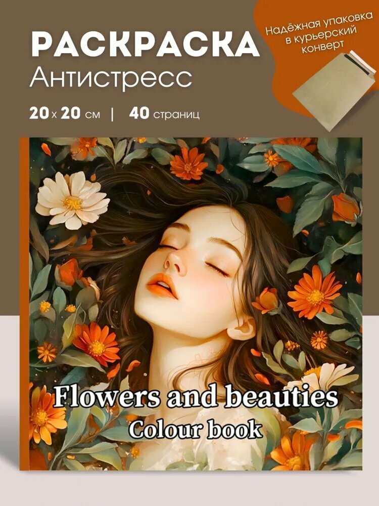 Раскраска антистресс для взрослых, иностранная раскраска Flowers and beauties Color Book, 40 страниц