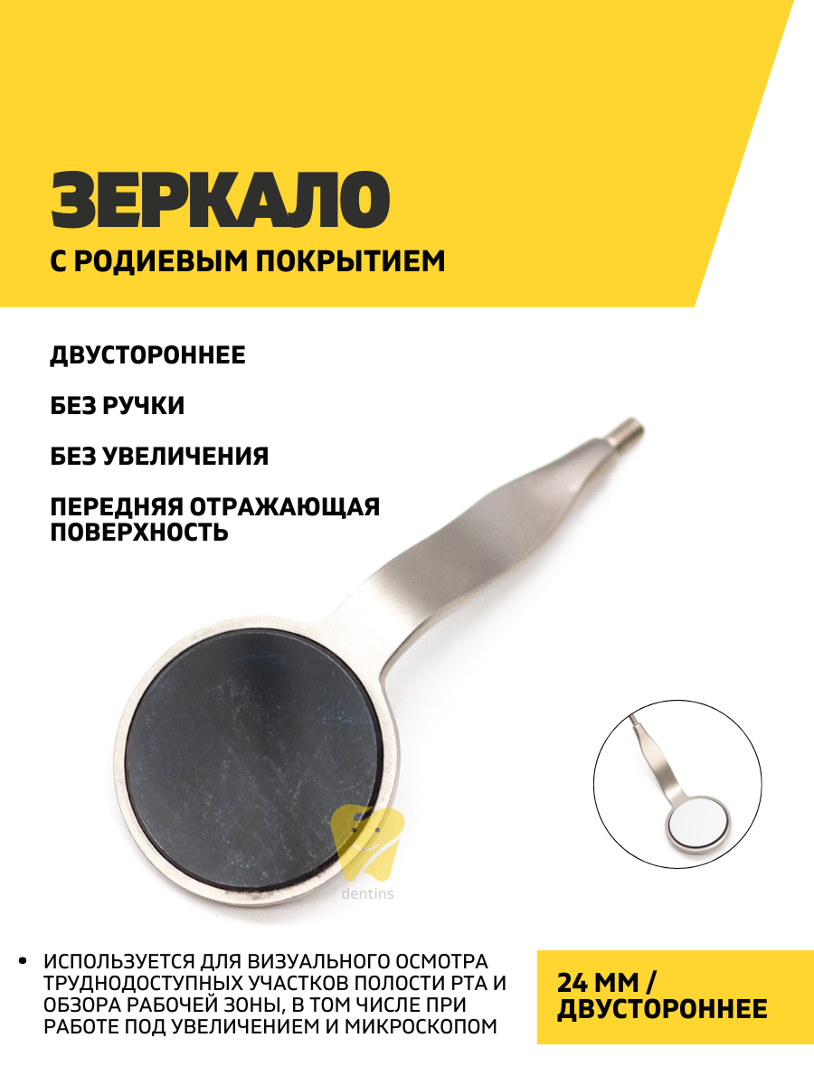 Зеркало с родиевым покрытием, двустороннее, 24 мм