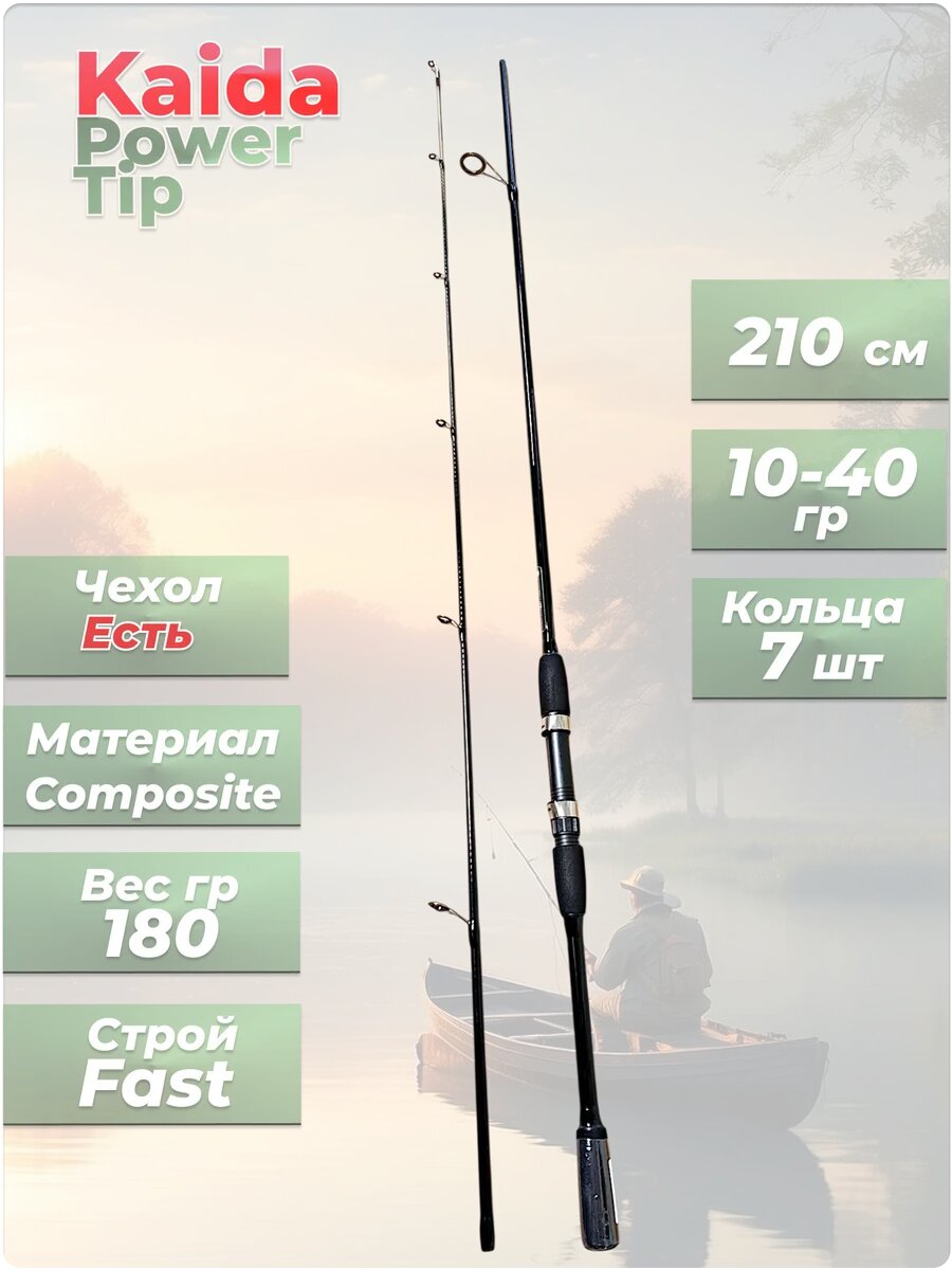 Спиннинг KAIDA Power Tip, штекерный, длина 210см, тест 10-40гр