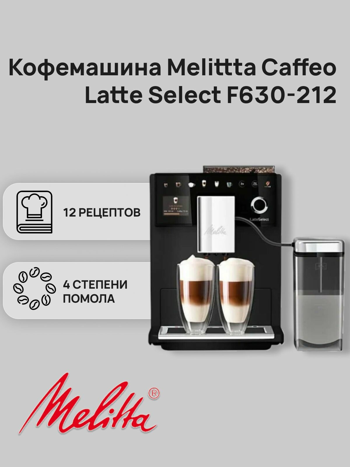 Автоматическая кофемашина Melitta Caffeo F 630-212 LatteSelect, черная