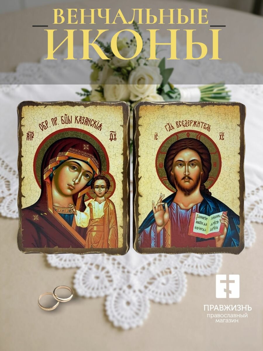 Венчальные иконы Спаситель и Казанская под старину 13х17 см, венчальная пара