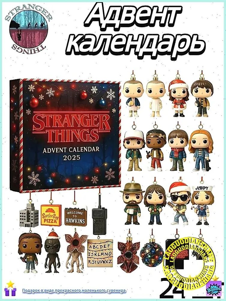 Адвент календарь Stranger Things ОСД подарок на Новый год с игрушками для детей подростков взрослых