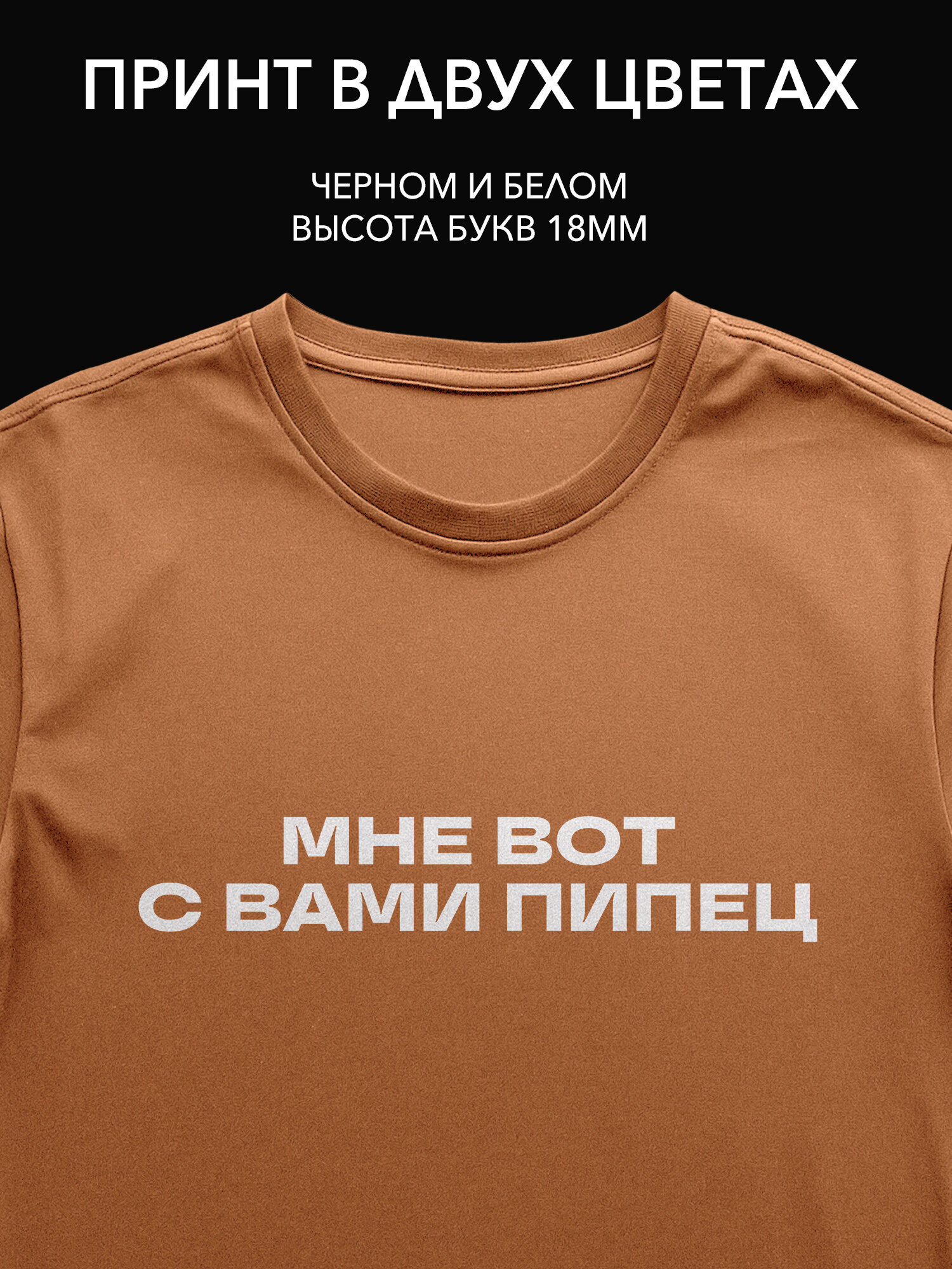 Термопринт на футболку с надписью 'Мне вот с вами пипец'