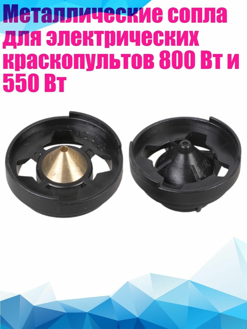 Металлические сопла для электрических краскопультов 800 Вт и 550 Вт