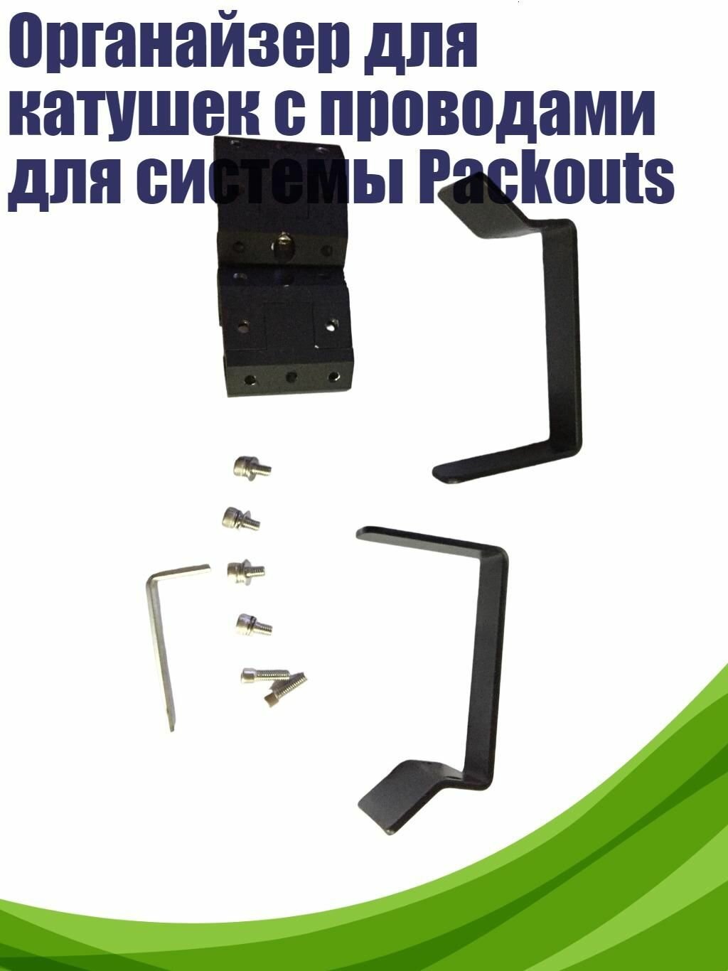 Органайзер для катушек с проводами для системы Packouts