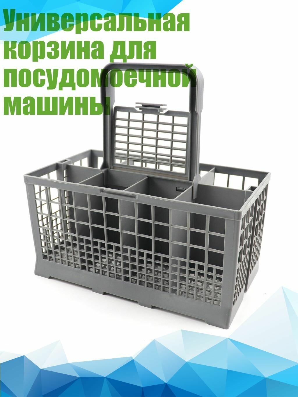 Универсальная корзина для посудомоечной машины