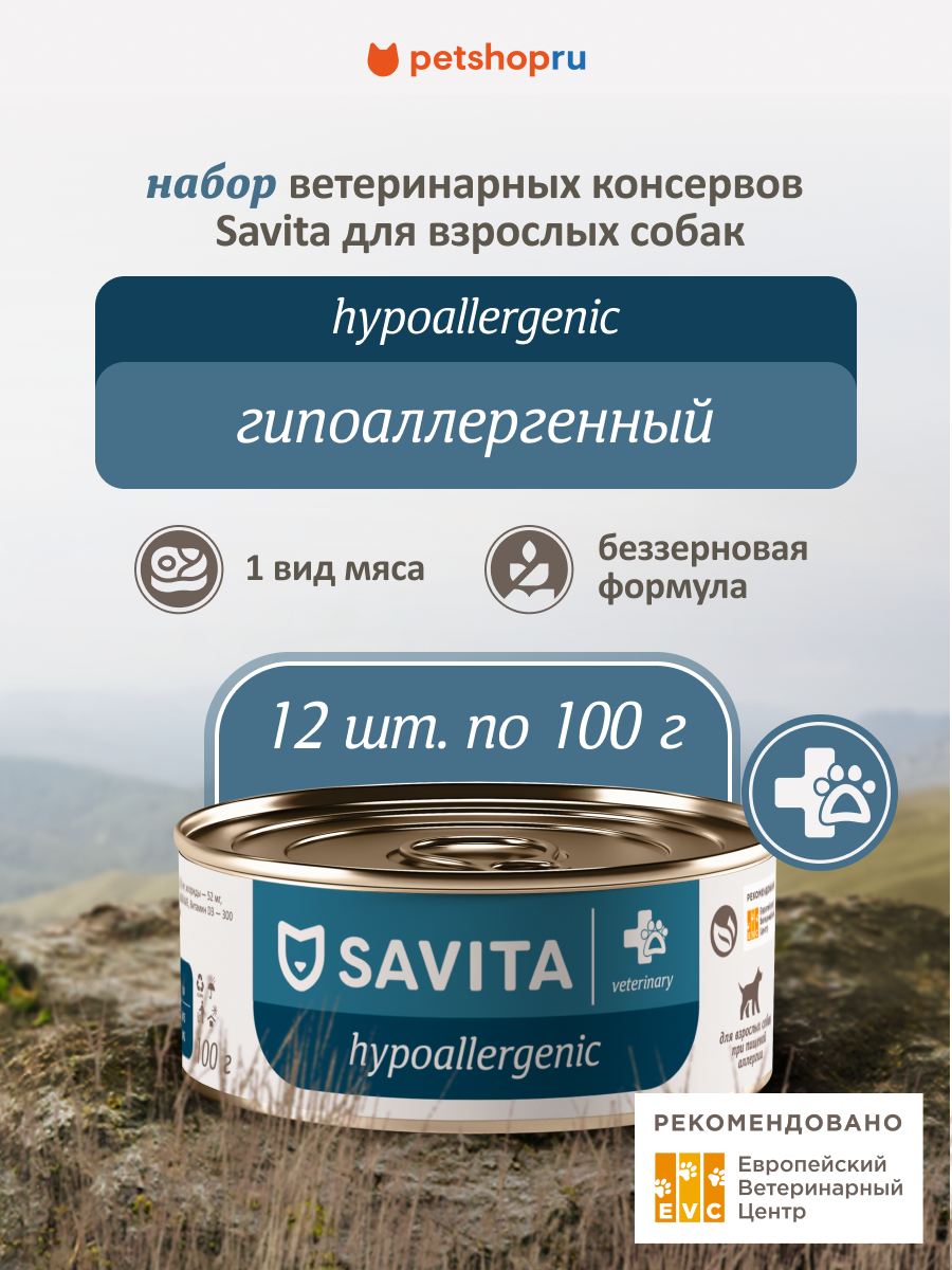 Savita vet Набор: Hypoallergenic ветеринарный диетический влажный корм для взрослых собак при пищевой аллергии, консервы, 12 шт по 100 г