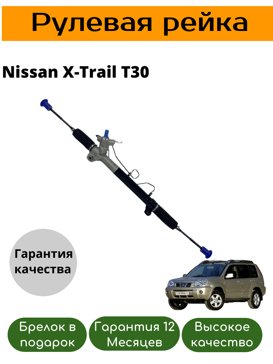 Рулевая рейка Nissan X-Trail T30