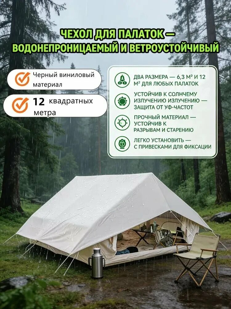 Палатка площадью 12 квадратных метров с черной резиновой водонепроницаемой тканью.
