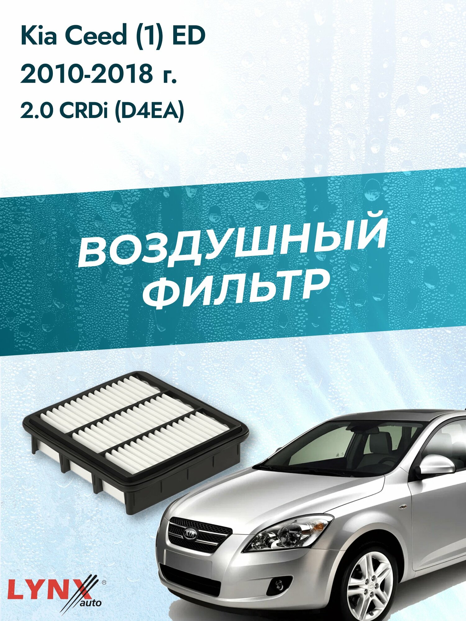 Воздушный фильтр на Kia Ceed (1) ED / 2006-2012г. / Двигатель 2.0 (D4EA, G4GC) LA-1446, Киа Сид / LYNXauto