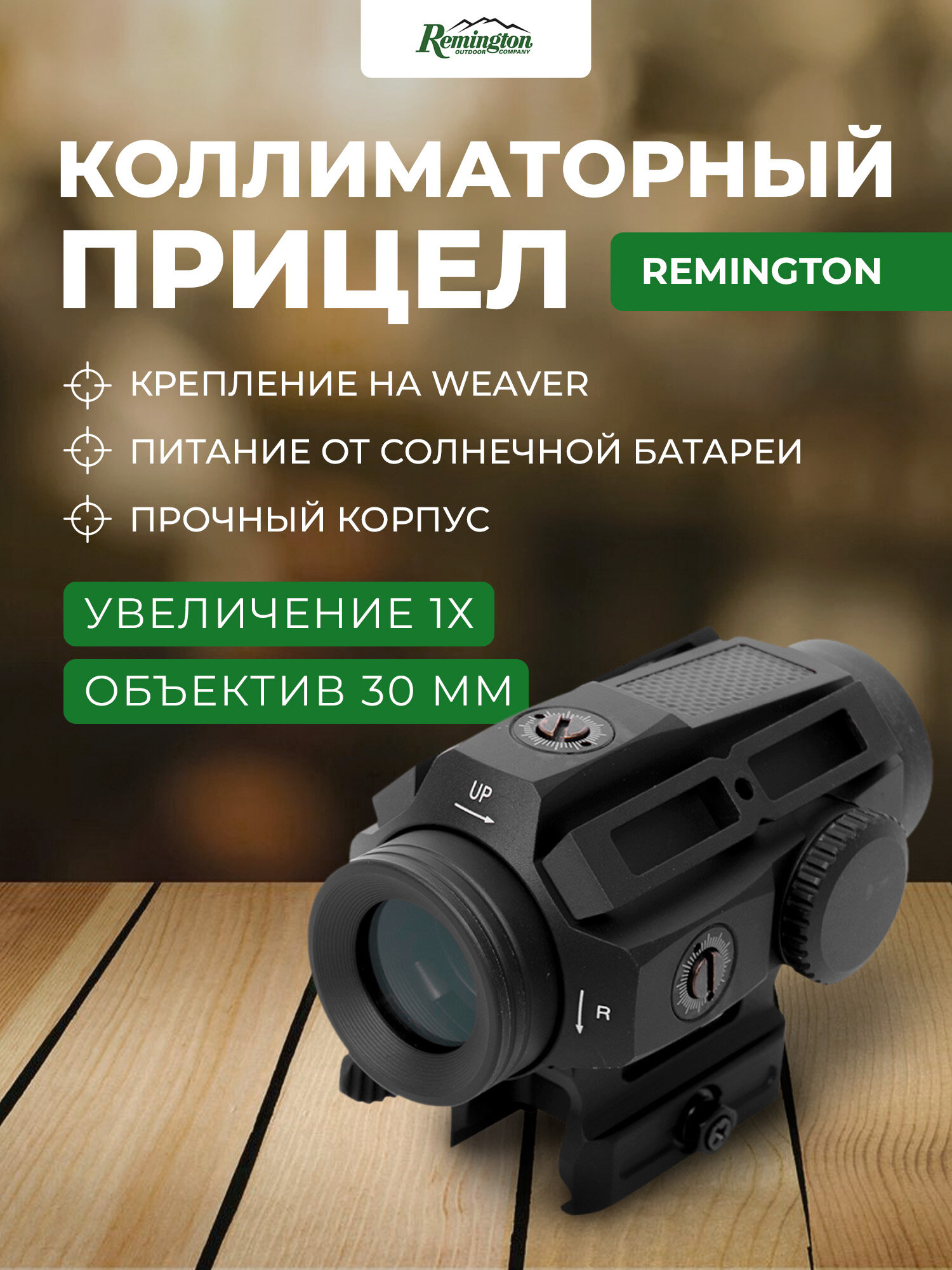 Прицел коллиматорный Remington 1x30 с солн. батар, крепление weaver