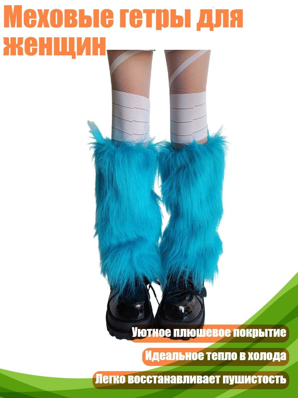 Меховые гетры для женщин, Озеро голубое - 25
