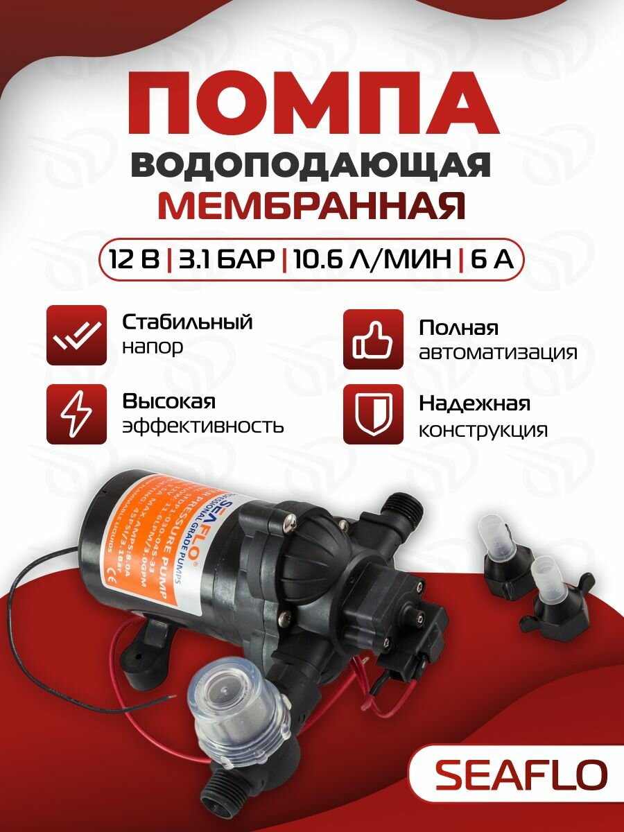 Помпа водоподающая мембранная SeaFlo, 12 В, 10.6 л/мин, 3.1 бар, 6 А