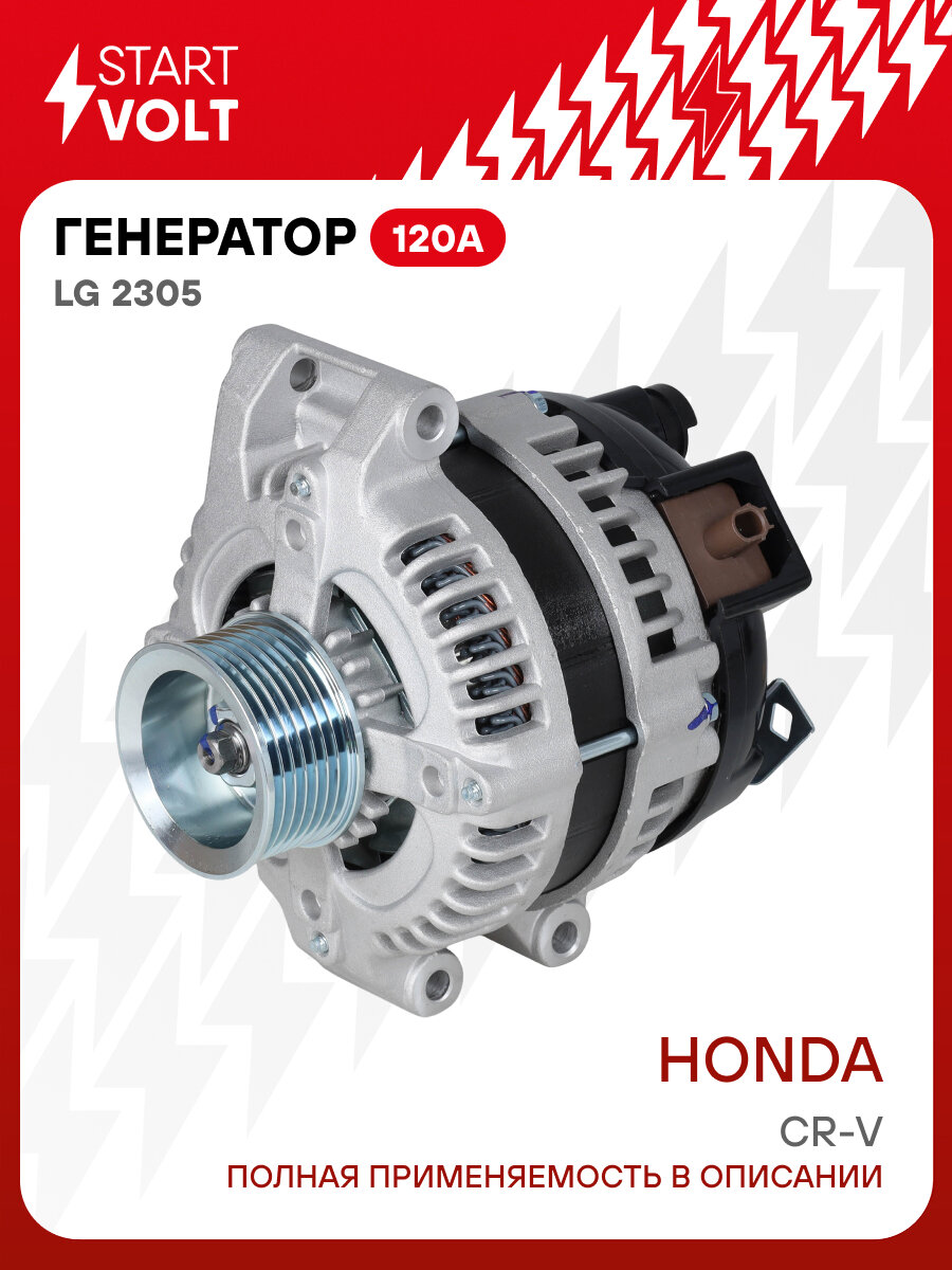 Генератор для автомобилей Honda CR-V (12-) 2.4i 120A LG 2305 StartVolt