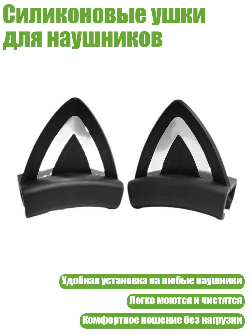 Силиконовые ушки для наушников, Черный