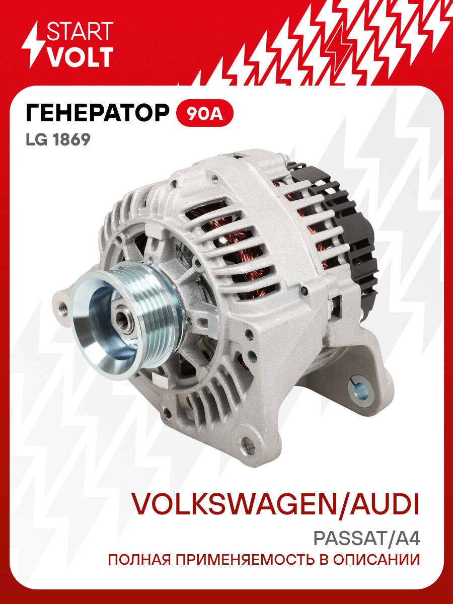 Генератор для автомобилей VAG Passat B5 (96-)/A4 (94-) 1.6i/1.8T 90A LG 1869 StartVolt