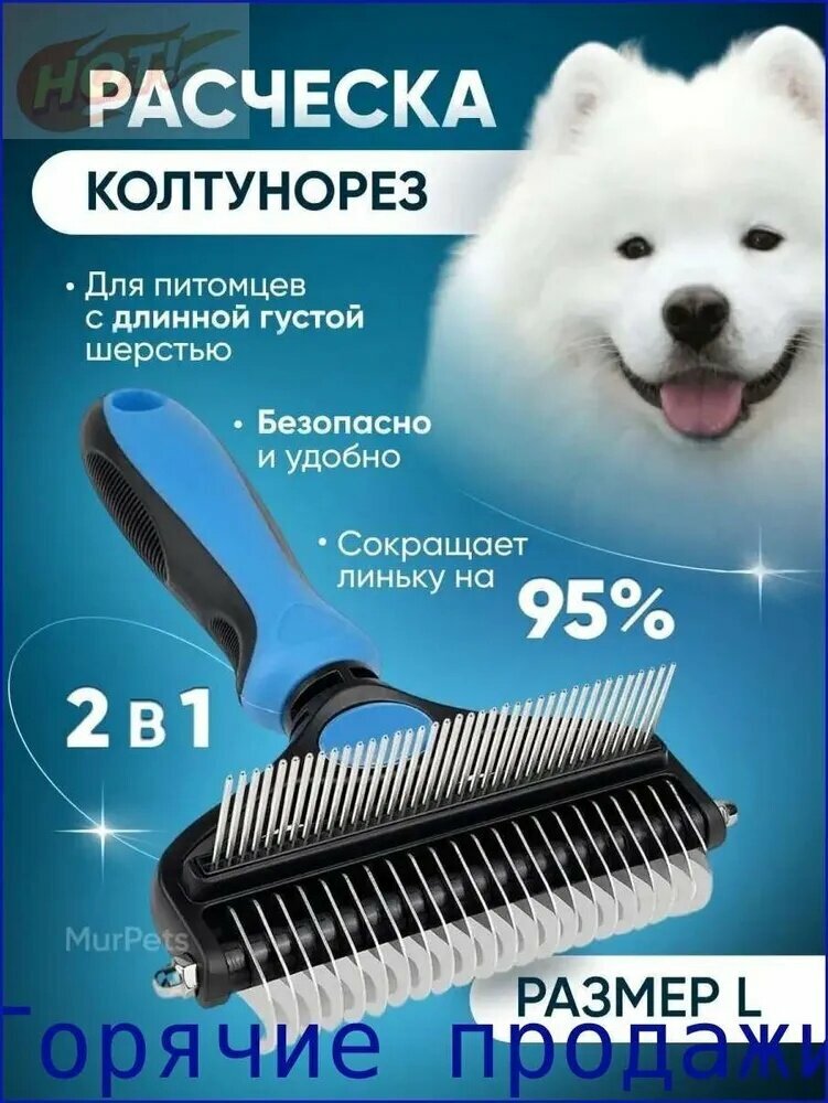 Расческа колтунорез для крупных собак и кошек