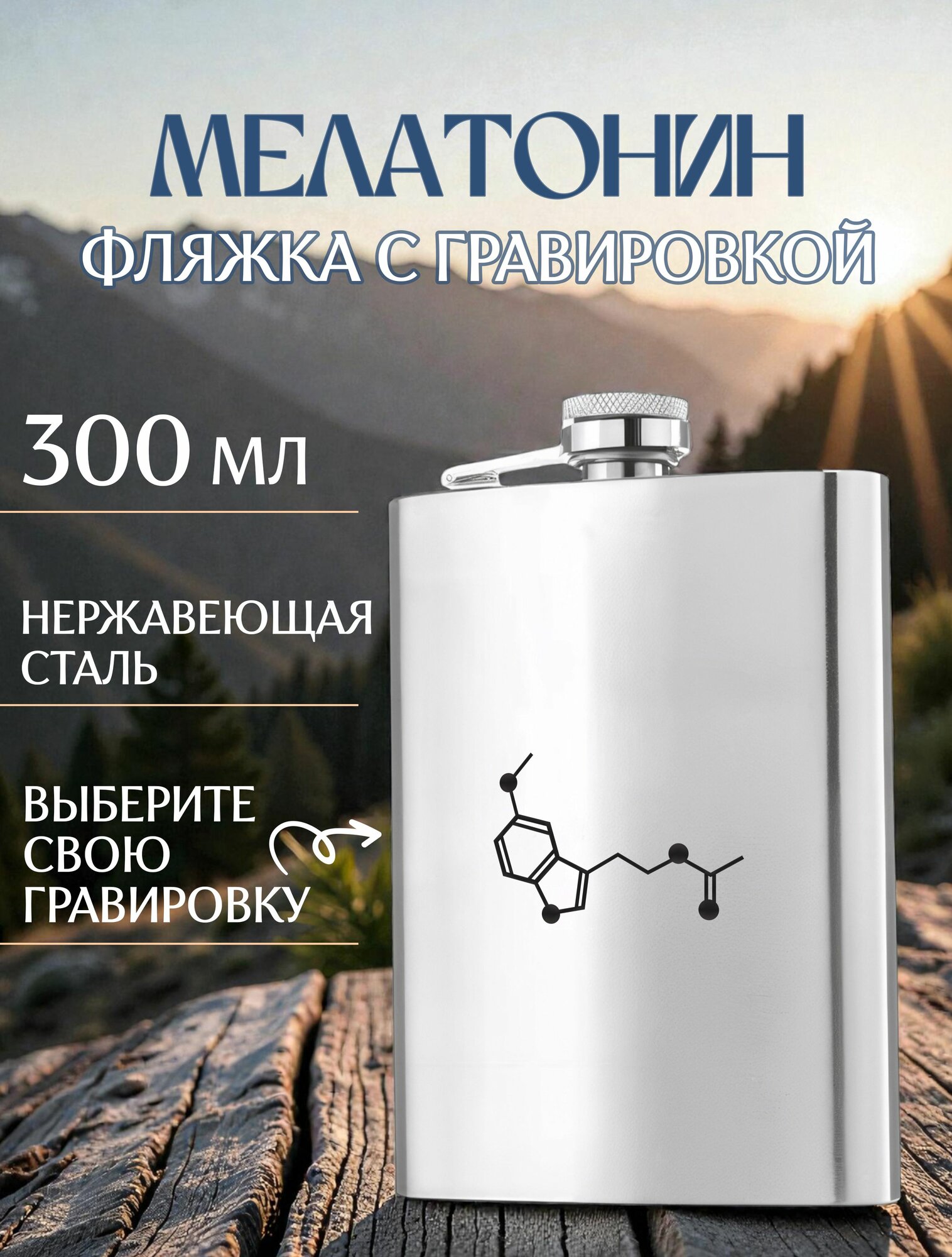 Мелатонин металлическая фляжка с гравировкой